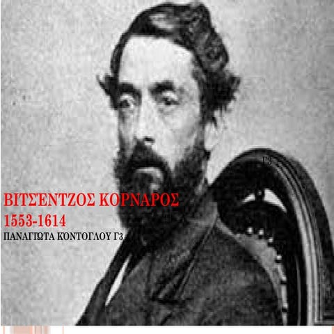 Βιτσέντζος Κορνάρος, η ζωή και το έργο του | PPTX