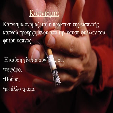 Ποιες ειναι οι βλαβερες συνεπειεσ του Κάπνισματοσ | PPT
