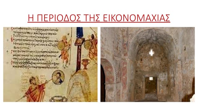 5. η εικονομαχία (726 843) B' Λυκείου | PPTX