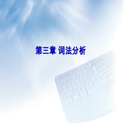 This PPT is about Chapter 3 of Compiler Principles: Lexical Analysis. | PPT