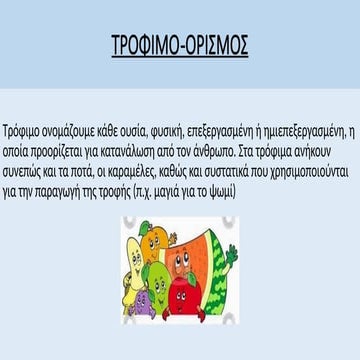 3.1 ΔΙΑΤΡΟΦΗ οικιαικη οικονομία .pptx