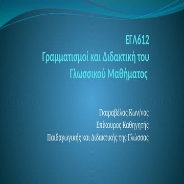 5η ΟΣΣ.pptx ΔΙΔΑΚΤΙΚΗ ΓΛΩΣΣΑΣ ΚΑΙ ΓΡΑΜΜΑΤΙΣΜΟΙ | PPTX