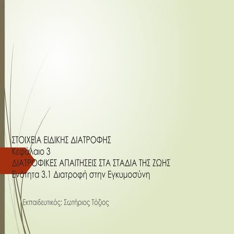 ΠΑΡΟΥΣΙΑΣΗ 3 ΟΥ ΔΙΔΑΚΤΙΚΟΥ ΣΕΝΑΡΙΟΥ.pptx