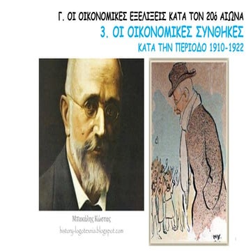 3. Οι οικονομικές συνθήκες κατά την περίοδο 1910-1922 | PPSX