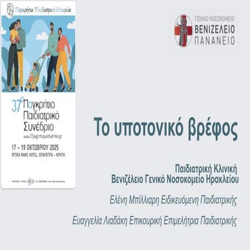 pagritio paidiatriko synedrio - Το υποτονικό βρέφος.pptx
