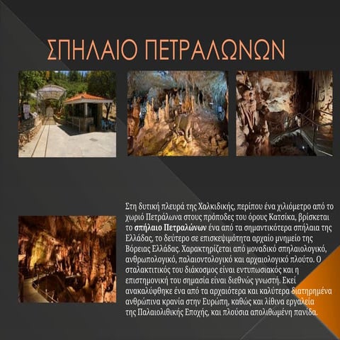 Εργασία σχετικά με το ΣΠΗΛΑΙΟ ΠΕΤΡΑΛΩΝΩΝ | PPTX