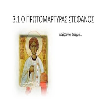ΛΕΞΕΙΣ ΚΑΙ ΦΡΑΣΕΙΣ ΓΙΑ ΣΥΝΔΕΣΗ ΠΕΡΙΟΠΩΝ ΚΑΙ ΠΑΡΑΓΡΑΦΩΝ | DOCX