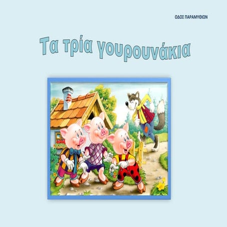παραμύθι 3 τα 3 γουρουνάκια | PDF