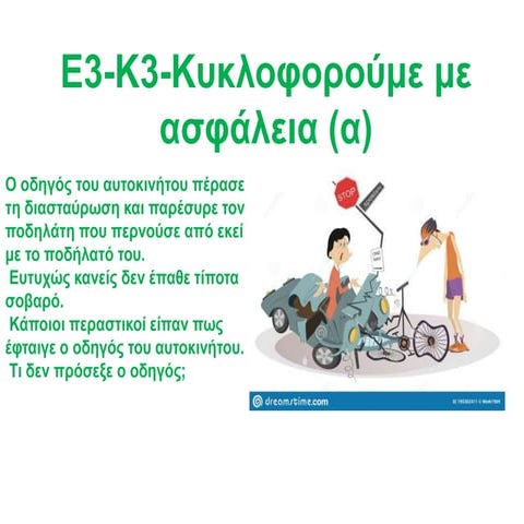Ε3-Κ3-ΚΥΚΛΟΦΟΡΟΥΜΕ ΜΕ ΑΣΦΑΛΕΙΑ | PPTX