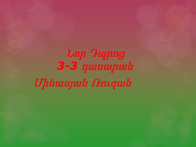 նոր դպրոց 3 3 դասարան 1 Ppt
