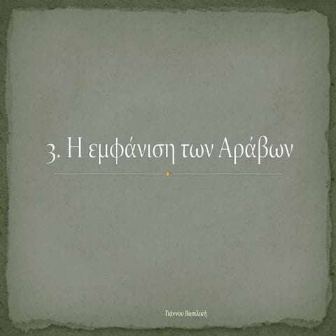 3-4. Η εμφάνιση του Ισλάμ.pptx