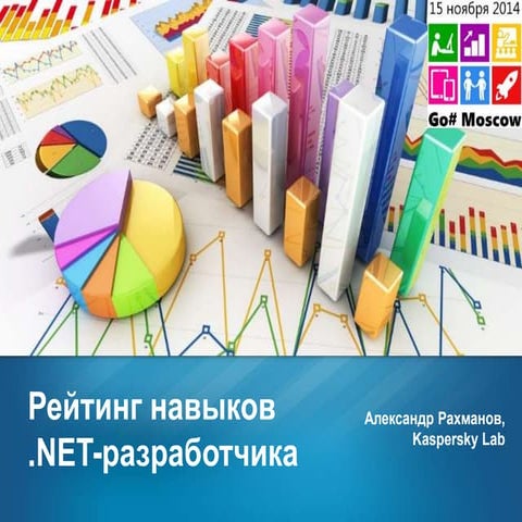 Рейтинг навыков .NET-разработчика | PPT