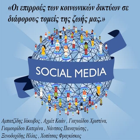 Μέσα κοινωνικής δικτύωσης» | PPT