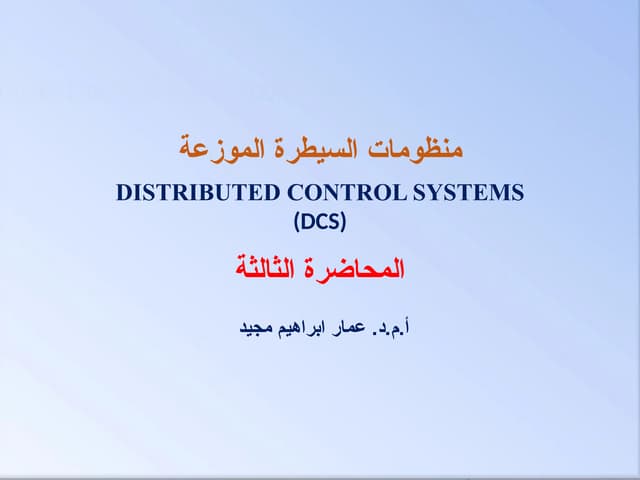 DCS - Distributed Control System | PPTX