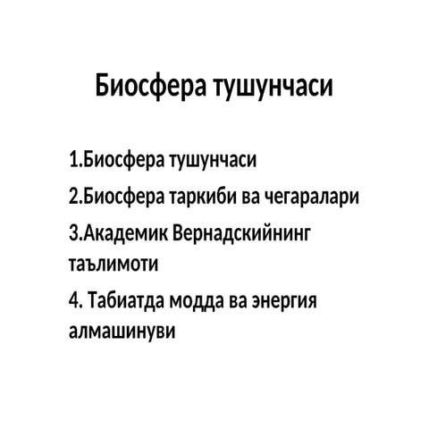 3-MAVZU.Biosfera tushunchasi. V.I.Vernadskiy ta'limoti.ppt