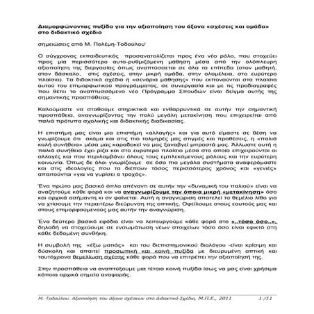 ΣΧΕΣΕΙΣ ΚΑΙ ΟΜΑΔΑ ΣΤΟ ΔΙΑΔΚΤΙΚΟ ΣΧΕΔΙΟ | DOC