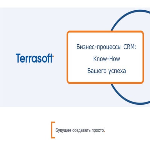 Презентация систем управление взаимоотношениями с клиентами (CRM ...