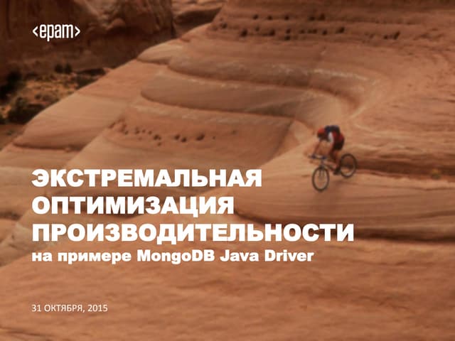Экстремальная оптимизация производительности на примере MongoDB Java ... Экстремальная оптимизация производительности на примере MongoDB Java ...