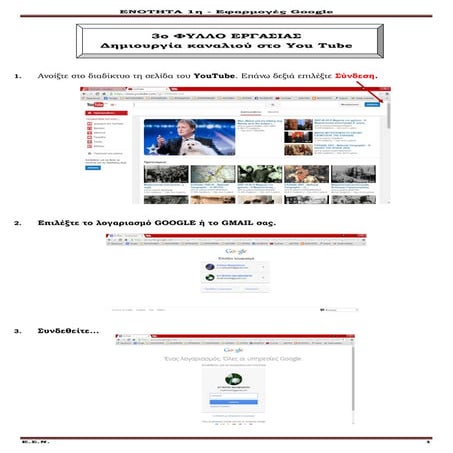 ΕΝΣΩΜΑΤΩΣΗ ΤΠΕ ΣΤΗ ΔΙΔΑΣΚΑΛΙΑ - ΔΗΜΙΟΥΡΓΙΑ ΚΑΝΑΛΙΟΥ ΣΤΟ YouTube - 3o ...
