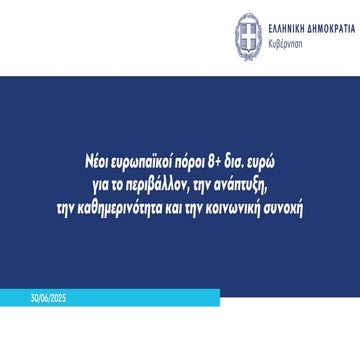 Νέοι ευρωπαϊκοί πόροι 8+ δισ. ευρώ για το περιβάλλον, την ανάπτυξη, την ...