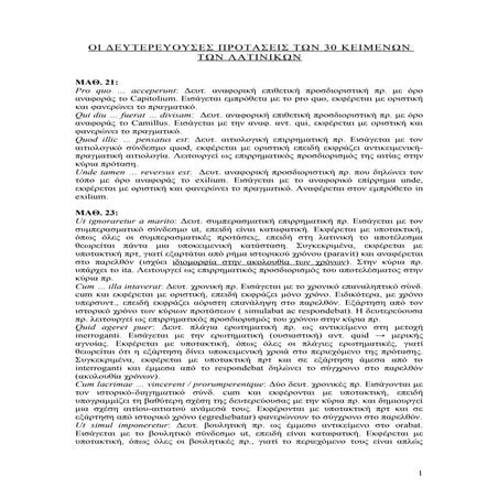 οι δευτερευουσεσ προτασεισ των 30 κειμενων των λατινικων | DOC
