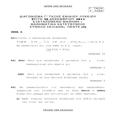 μαθηματικα κατευθυνση 30 12 διαγωνισμα | DOC
