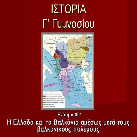 30. η ελλάδα και τα βαλκάνια αμέσως μετά τους βαλκανικούς πολέμους | PPT
