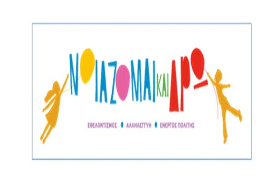 Εθελοντισμός.pptxΚΠΑ ΕΡΓΑΣΙΑ 2024-25 ΔΙΑΘ | PPT