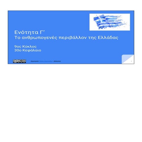 30. Η γεωγραφική κατανομή του πληθυσμού της Ελλάδας | PDF
