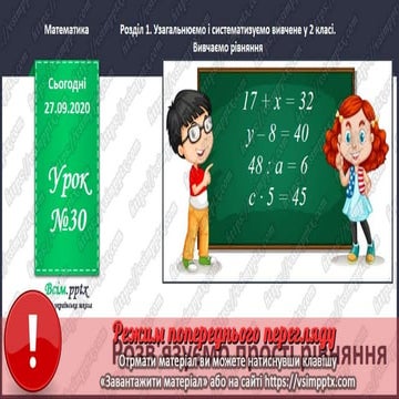 3 клас. НУШ. Математика. Скворцова. Урок 30 | PPT