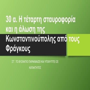 30α - Η τέταρτη σταυροφορία και η άλωση της Κωνσταντινούπολης από τους ...