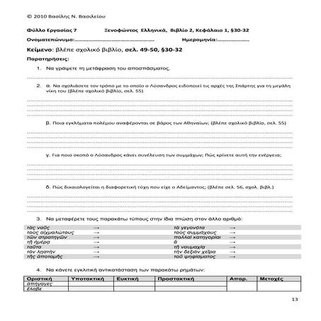 ξενοφώντος ελληνικά 30-32 | PDF