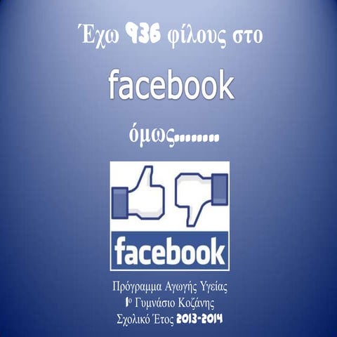 Έχω 936 φίλους στο facebook, όμως...(με αποτελέσματα έρευνας) | PPTX