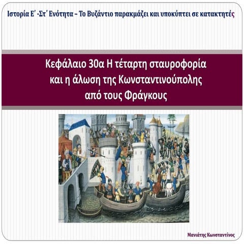 30α. Η τέταρτη σταυροφορία και η άλωση της Κωνσταντινούπολης από τους ...