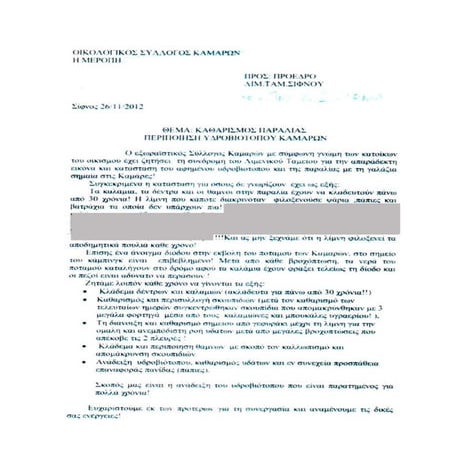 ¨Εγγραφο Οικολογικού Συλλόγου Καμαρών Η ΜΕΡΟΠΗ | PDF