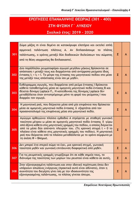 201_300_-νεο-ερωτησεις_σωστού-λάθους.pdf