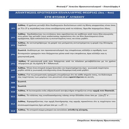 301_400_-νεο-απαντήσεις_ερωτησεις_σωστού-λάθους.pdf