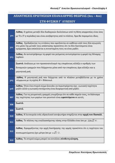 201_300_-νεο-απαντησεις_σωστού-λάθους.pdf