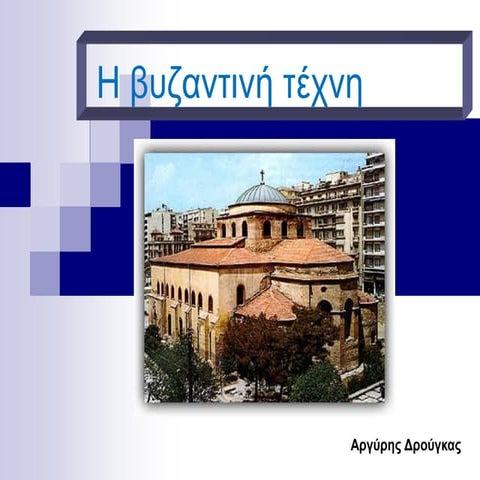 Η βυζαντινή τέχνη | PDF