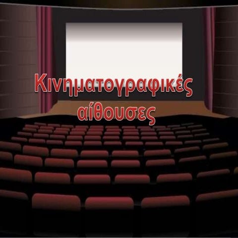 κινηματογραφικές αίθουσες | PPTX