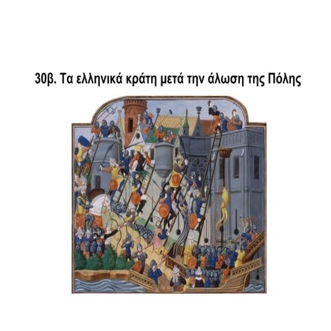 Τα ελληνικά κράτη μετά την άλωση της Πόλης.pdf