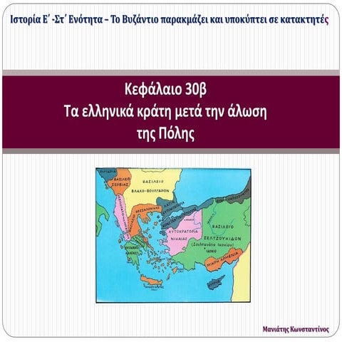 30β. Τα ελληνικά κράτη μετά την άλωση της Πόλης (Ε΄) | PPTX