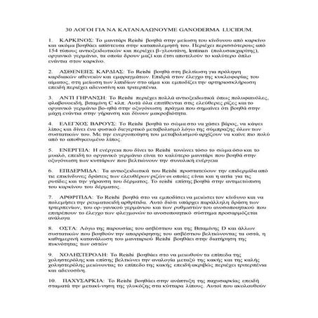 30 λογοι για να καταναλωνουμε ganoderma lucidum | PDF