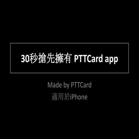 30秒搶先擁有 ptt card app | PPT