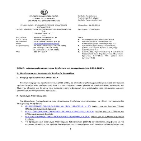 εγκυκλιος σχολικων δραστηριοητων | PDF