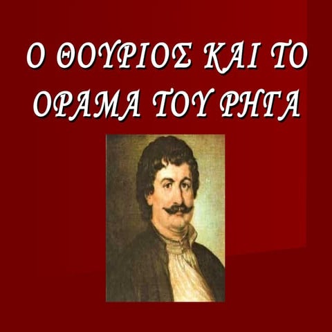 Ο Θούριος και το όραμα του ρηγα | PPT