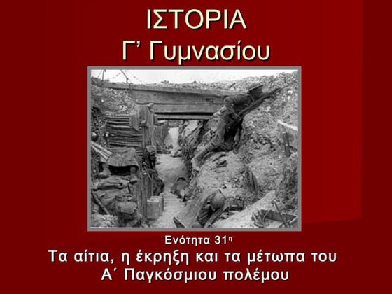 κεφαλαιο E' - Ο Β' Παγκόσμιος Πόλεμος | PDF