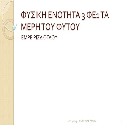 φυσικη ενοτητα 3 φε1 τα μερη του φυτου | PPTX