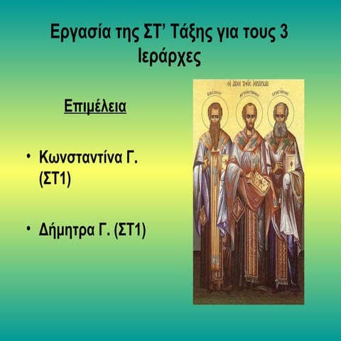 Τρεις Ιεράρχες | PPTX