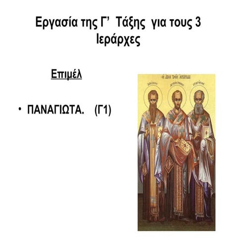 3 ιεραρχες γ1 παναγιωτα | PPT